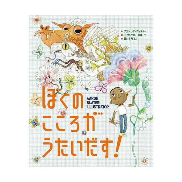 ※商品画像はイメージや仮デザインが含まれている場合があります。帯の有無など実際と異なる場合があります。作:アンドレア・ベイティー　絵:デイヴィッド・ロバーツ　訳:かとうりつこ出版社:絵本塾出版発売日:2023年02月キーワード:ぼくのこころ...