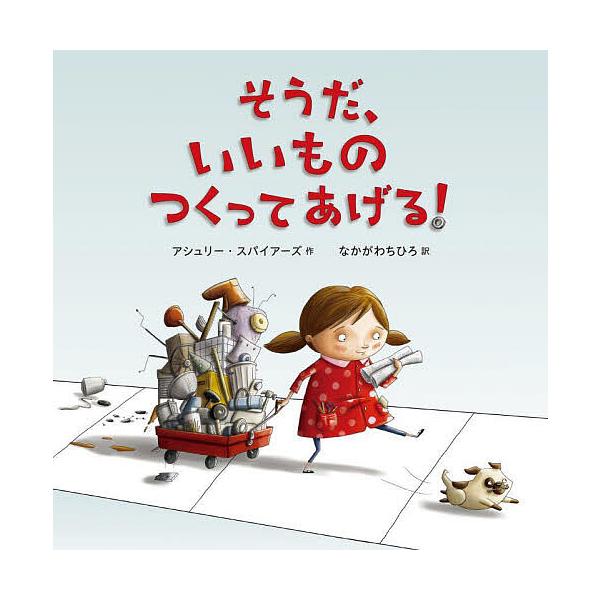 ※商品画像はイメージや仮デザインが含まれている場合があります。帯の有無など実際と異なる場合があります。作:アシュリー・スパイアーズ　訳:なかがわちひろ出版社:絵本塾出版発売日:2025年07月キーワード:そうだ、いいものつくってあげる！アシ...