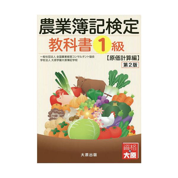 ※商品画像はイメージや仮デザインが含まれている場合があります。帯の有無など実際と異なる場合があります。著:全国農業経営コンサルタント協会　著:大原学園大原簿記学校出版社:大原出版発売日:2020年02月キーワード:農業簿記検定教科書１級原価...