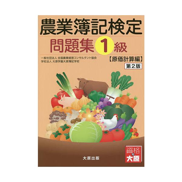 ※商品画像はイメージや仮デザインが含まれている場合があります。帯の有無など実際と異なる場合があります。著:全国農業経営コンサルタント協会　著:大原学園大原簿記学校出版社:大原出版発売日:2020年02月キーワード:農業簿記検定問題集１級原価...