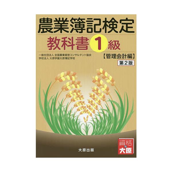 ※商品画像はイメージや仮デザインが含まれている場合があります。帯の有無など実際と異なる場合があります。著:全国農業経営コンサルタント協会　著:大原学園大原簿記学校出版社:大原出版発売日:2020年03月キーワード:農業簿記検定教科書１級管理...