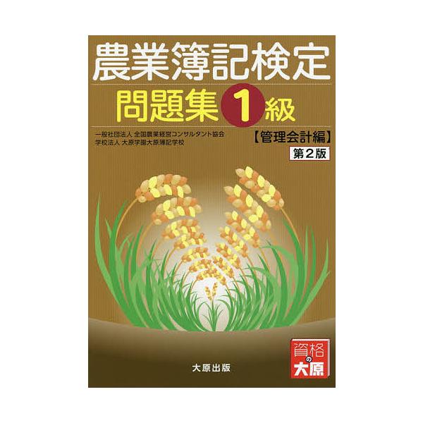 ※商品画像はイメージや仮デザインが含まれている場合があります。帯の有無など実際と異なる場合があります。著:全国農業経営コンサルタント協会　著:大原学園大原簿記学校出版社:大原出版発売日:2020年03月キーワード:農業簿記検定問題集１級管理...
