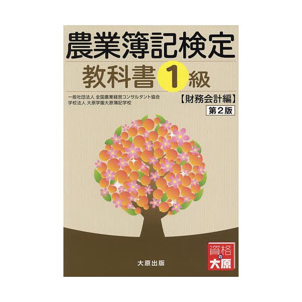 ※商品画像はイメージや仮デザインが含まれている場合があります。帯の有無など実際と異なる場合があります。著:全国農業経営コンサルタント協会　著:大原学園大原簿記学校出版社:大原出版発売日:2021年03月キーワード:農業簿記検定教科書１級財務...