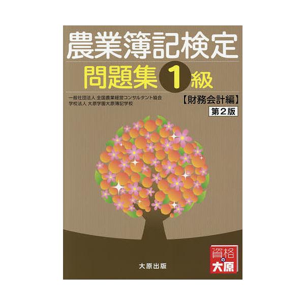 ※商品画像はイメージや仮デザインが含まれている場合があります。帯の有無など実際と異なる場合があります。著:全国農業経営コンサルタント協会　著:大原学園大原簿記学校出版社:大原出版発売日:2021年03月キーワード:農業簿記検定問題集１級財務...