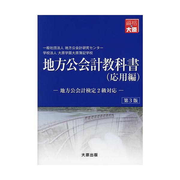 ※商品画像はイメージや仮デザインが含まれている場合があります。帯の有無など実際と異なる場合があります。著:地方公会計研究センター　著:大原学園大原簿記学校出版社:大原出版発売日:2021年04月キーワード:地方公会計教科書応用編地方公会計研...