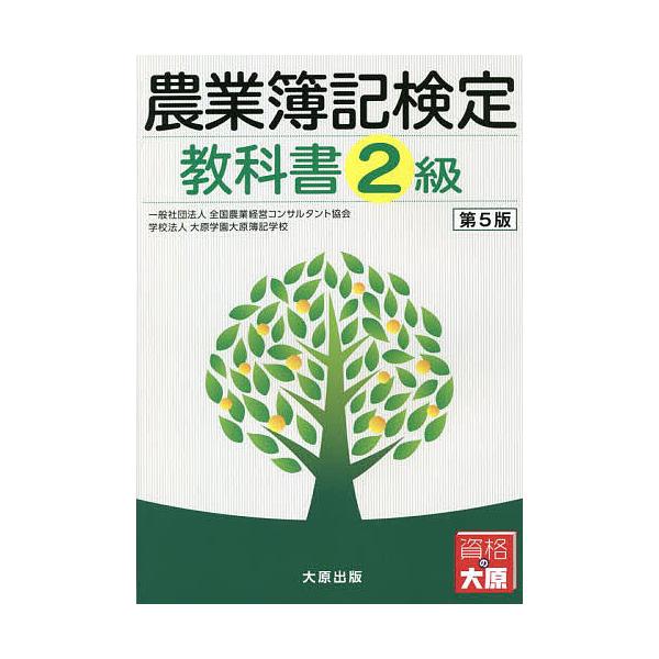 ※商品画像はイメージや仮デザインが含まれている場合があります。帯の有無など実際と異なる場合があります。著:全国農業経営コンサルタント協会　著:大原学園大原簿記学校出版社:大原出版発売日:2022年03月キーワード:農業簿記検定教科書２級全国...