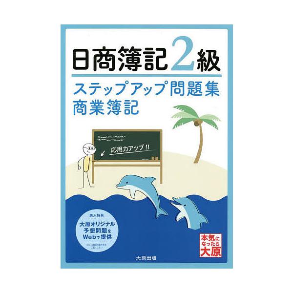 ※商品画像はイメージや仮デザインが含まれている場合があります。帯の有無など実際と異なる場合があります。著:資格の大原簿記講座出版社:大原出版発売日:2022年04月キーワード:ステップアップ問題集日商簿記２級商業簿記資格の大原簿記講座 すて...