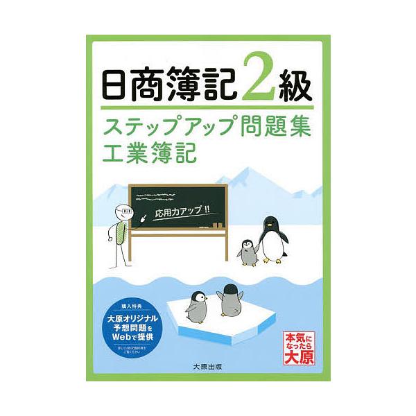 ※商品画像はイメージや仮デザインが含まれている場合があります。帯の有無など実際と異なる場合があります。著:資格の大原簿記講座出版社:大原出版発売日:2022年04月キーワード:ステップアップ問題集日商簿記２級工業簿記資格の大原簿記講座 すて...
