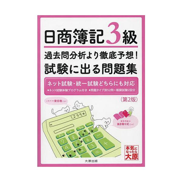 ※商品画像はイメージや仮デザインが含まれている場合があります。帯の有無など実際と異なる場合があります。著:資格の大原簿記講座出版社:大原出版発売日:2022年12月キーワード:日商簿記３級過去問分析より徹底予想！試験に出る問題集資格の大原簿...
