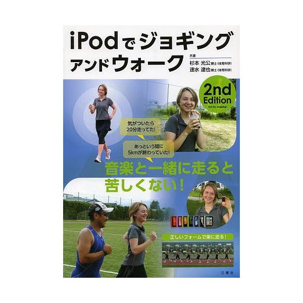 著:杉本光公　著:速水達也出版社:JRC発売日:2013年03月キーワード:iPodでジョギングアンドウォーク２杉本光公速水達也 あいぽつどでじよぎんぐあんどうおーく２Ｉ アイポツドデジヨギングアンドウオーク２Ｉ すぎもと みつきみ はやみ...