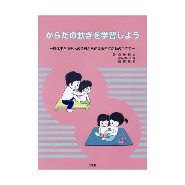 著:森崎博志　著:小柳津和博　著:船橋篤彦出版社:三恵社発売日:2014年07月キーワード:からだの動きを学習しよう肢体不自由児への今日から使える自立活動の手立て森崎博志小柳津和博船橋篤彦 からだのうごきおがくしゆうしようしたい カラダノウ...