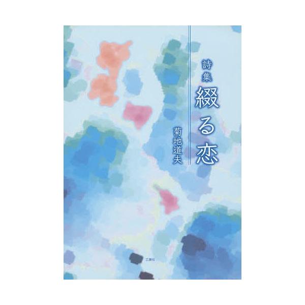 著:菊地道夫出版社:三恵社発売日:2015年01月キーワード:綴る恋詩集菊地道夫 つずるこいししゆう ツズルコイシシユウ きくち みちお キクチ ミチオ