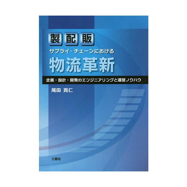 著:尾田寛仁出版社:三恵社発売日:2015年02月キーワード:製配販サプライ・チェーンにおける物流革新企画・設計・開発のエンジニアリングと運営ノウハウ尾田寛仁 ビジネス書 せいはいはんさぷらいちえーんにおけるぶつりゆうかく セイハイハンサプ...