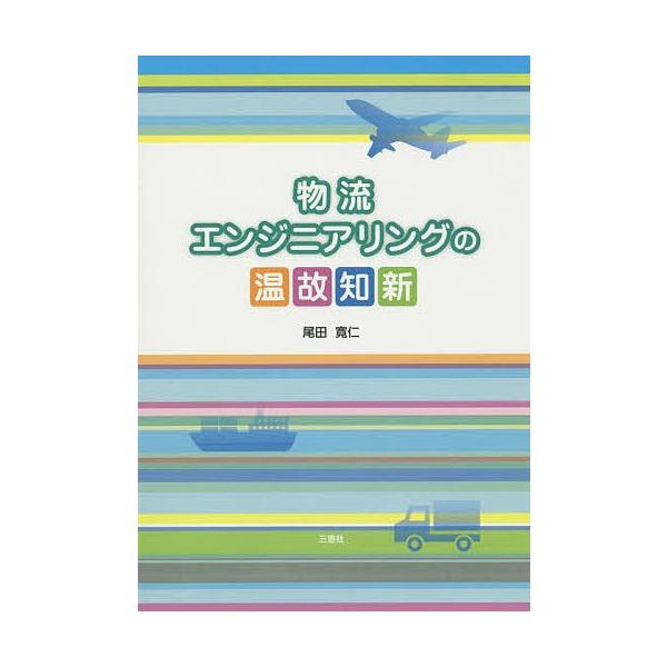著:尾田寛仁出版社:三恵社発売日:2015年12月キーワード:物流エンジニアリングの温故知新尾田寛仁 ビジネス書 ぶつりゆうえんじにありんぐのおんこちしん ブツリユウエンジニアリングノオンコチシン おだ ひろひと オダ ヒロヒト