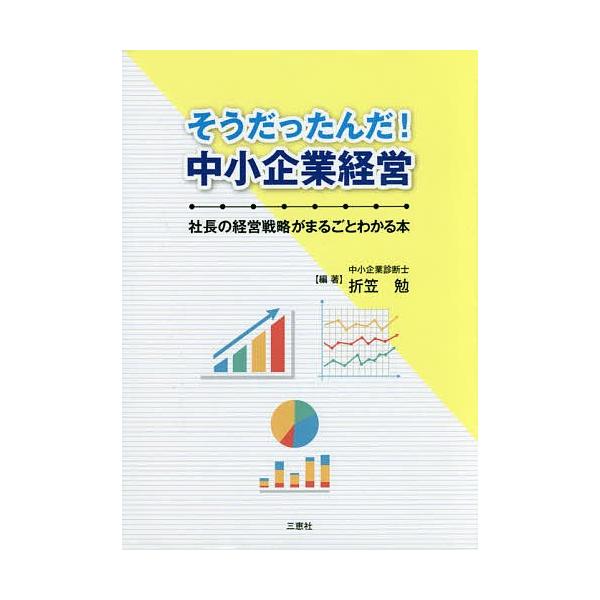 編著:折笠勉出版社:三恵社発売日:2016年01月キーワード:そうだったんだ！中小企業経営社長の経営戦略がまるごとわかる本折笠勉 そうだつたんだちゆうしようきぎようけいえいしやちよ ソウダツタンダチユウシヨウキギヨウケイエイシヤチヨ おりか...