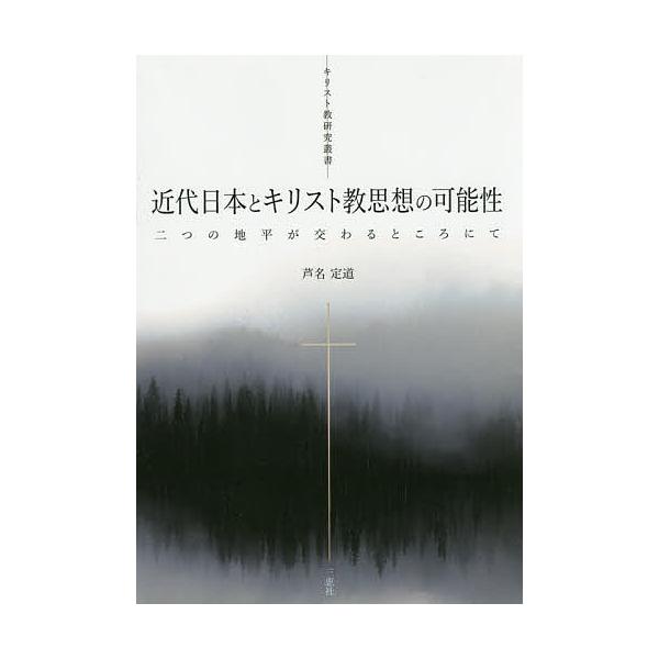 著:芦名定道出版社:三恵社発売日:2016年02月シリーズ名等:キリスト教研究叢書キーワード:近代日本とキリスト教思想の可能性二つの地平が交わるところにて芦名定道 きんだいにほんときりすときようしそうのかのうせい キンダイニホントキリストキ...