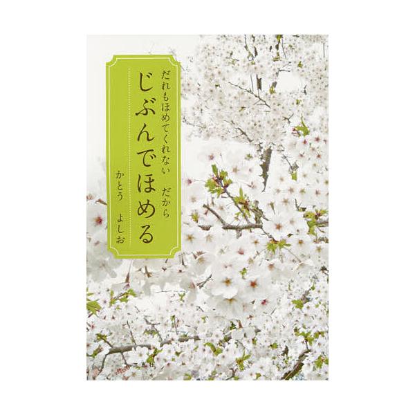 著:かとうよしお出版社:三恵社発売日:2016年04月キーワード:だれもほめてくれないだからじぶんでほめるかとうよしお だれもほめてくれないだからじぶんでほめる ダレモホメテクレナイダカラジブンデホメル かとう よしお カトウ ヨシオ
