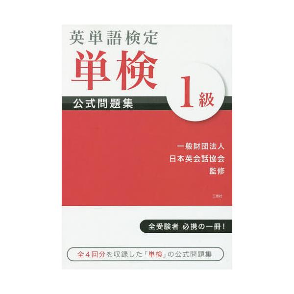 ※商品画像はイメージや仮デザインが含まれている場合があります。帯の有無など実際と異なる場合があります。監修:日本英会話協会出版社:三恵社発売日:2017年02月キーワード:英単語検定単検公式問題集１級日本英会話協会 えいたんごけんていたんけ...