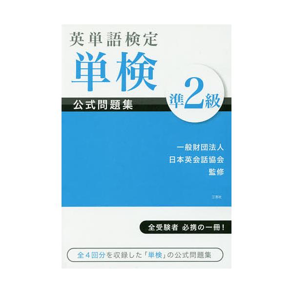 ※商品画像はイメージや仮デザインが含まれている場合があります。帯の有無など実際と異なる場合があります。監修:日本英会話協会出版社:三恵社発売日:2017年02月キーワード:英単語検定単検公式問題集準２級日本英会話協会 えいたんごけんていたん...