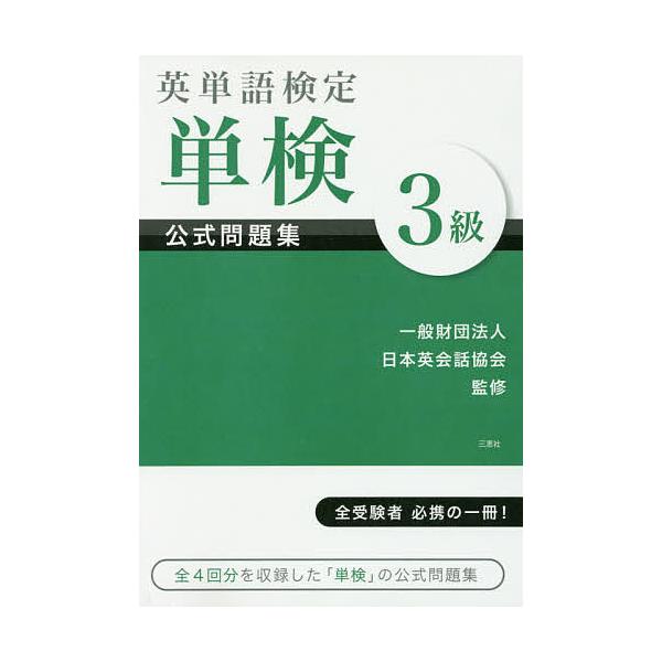 ※商品画像はイメージや仮デザインが含まれている場合があります。帯の有無など実際と異なる場合があります。監修:日本英会話協会出版社:三恵社発売日:2017年02月キーワード:英単語検定単検公式問題集３級日本英会話協会 えいたんごけんていたんけ...