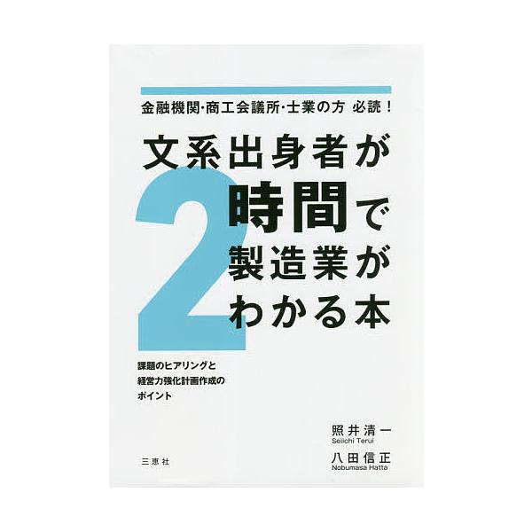 ※商品画像はイメージや仮デザインが含まれている場合があります。帯の有無など実際と異なる場合があります。著:照井清一　著:八田信正出版社:三恵社発売日:2017年11月キーワード:文系出身者が２時間で製造業がわかる本金融機関・商工会議所・士業...