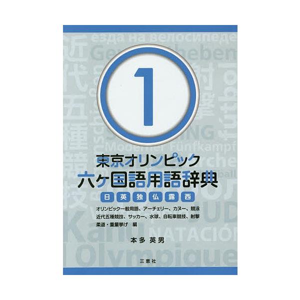 著:本多英男出版社:三恵社発売日:2017年06月巻数:1巻キーワード:東京オリンピック六ケ国語用語辞典日英独仏露西１本多英男 とうきようおりんぴつくろつかこくごようごじてん１ トウキヨウオリンピツクロツカコクゴヨウゴジテン１ ほんだ ひで...