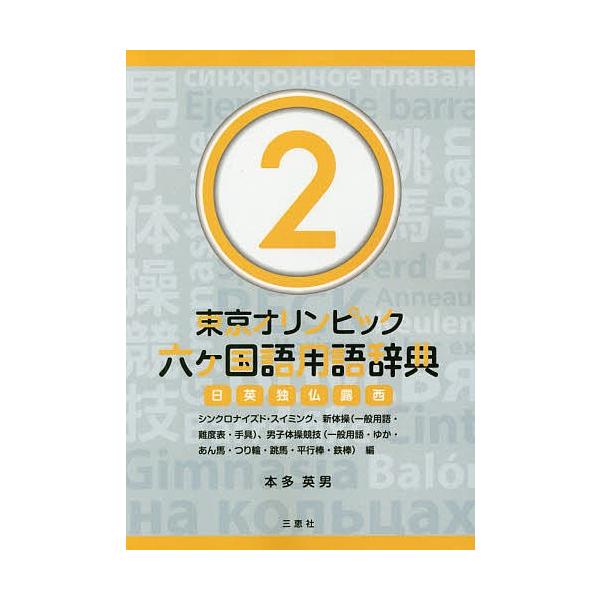 著:本多英男出版社:三恵社発売日:2017年06月巻数:2巻キーワード:東京オリンピック六ケ国語用語辞典日英独仏露西２本多英男 とうきようおりんぴつくろつかこくごようごじてん２ トウキヨウオリンピツクロツカコクゴヨウゴジテン２ ほんだ ひで...