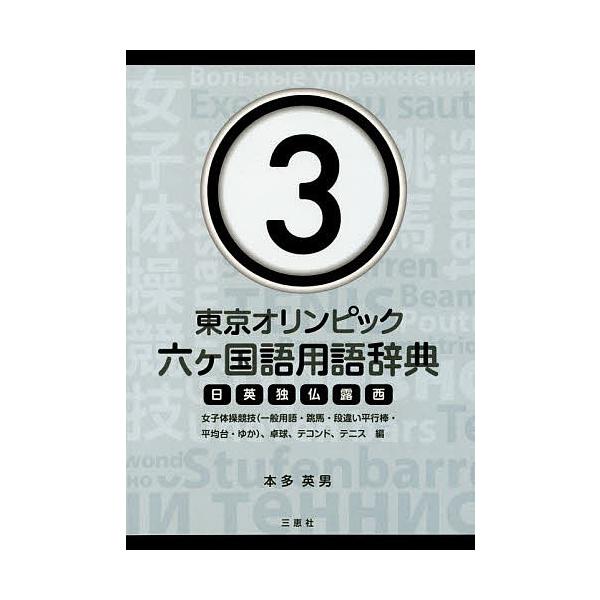 著:本多英男出版社:三恵社発売日:2017年06月巻数:3巻キーワード:東京オリンピック六ケ国語用語辞典日英独仏露西３本多英男 とうきようおりんぴつくろつかこくごようごじてん３ トウキヨウオリンピツクロツカコクゴヨウゴジテン３ ほんだ ひで...