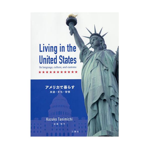 著:谷道和子出版社:三恵社発売日:2018年06月キーワード:アメリカで暮らす英語・文化・習慣谷道和子 あめりかでくらすえいごぶんかしゆうかん アメリカデクラスエイゴブンカシユウカン たにみち かずこ タニミチ カズコ