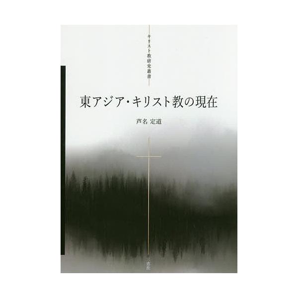 著:芦名定道出版社:三恵社発売日:2018年03月シリーズ名等:キリスト教研究叢書キーワード:東アジア・キリスト教の現在芦名定道 ひがしあじあきりすときようのげんざいきりすときよう ヒガシアジアキリストキヨウノゲンザイキリストキヨウ あしな...