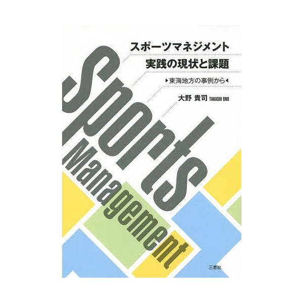 編:大野貴司出版社:三恵社発売日:2018年03月キーワード:スポーツマネジメント実践の現状と課題東海地方の事例から大野貴司 すぽーつまねじねんとじつせんのげんじようとかだい スポーツマネジネントジツセンノゲンジヨウトカダイ おおの たかし...
