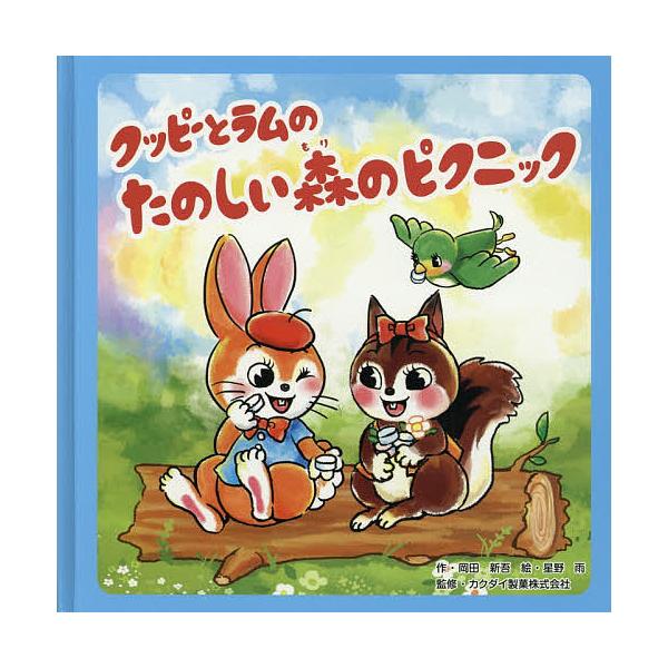 ※商品画像はイメージや仮デザインが含まれている場合があります。帯の有無など実際と異なる場合があります。作:岡田新吾　絵:星野雨　監修:カクダイ製菓株式会社出版社:三恵社発売日:2018年07月キーワード:クッピーとラムのたのしい森のピクニッ...