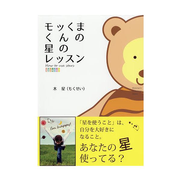 ※商品画像はイメージや仮デザインが含まれている場合があります。帯の有無など実際と異なる場合があります。著:木星出版社:三恵社発売日:2018年04月キーワード:モッくまくんの星のレッスンWesternAstrologyBasic木星 占い ...