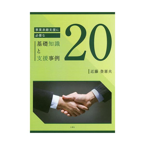 著:近藤登喜夫出版社:三恵社発売日:2018年04月キーワード:事業承継支援に必要な基礎知識と支援事例２０近藤登喜夫 ビジネス書 じぎようしようけいしえんにひつようなきそ ジギヨウシヨウケイシエンニヒツヨウナキソ こんどう ときお コンドウ...