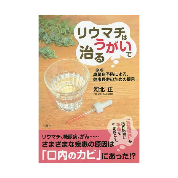 編:河北正出版社:三恵社発売日:2018年12月キーワード:リウマチはうがいで治る真菌症予防による、健康長寿のための提言河北正 りうまちわうがいでなおるかびよぼう リウマチワウガイデナオルカビヨボウ かわきた ただし カワキタ タダシ