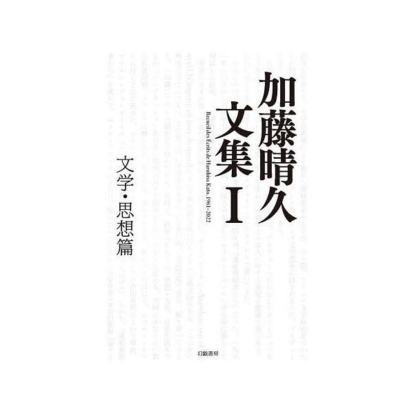 ※商品画像はイメージや仮デザインが含まれている場合があります。帯の有無など実際と異なる場合があります。著:加藤晴久出版社:幻戯書房発売日:2026年06月巻数:1巻キーワード:加藤晴久文集１加藤晴久 かとうはるひさぶんしゆう１ カトウハルヒ...
