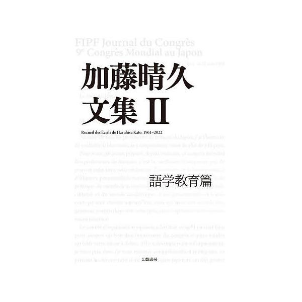 ※商品画像はイメージや仮デザインが含まれている場合があります。帯の有無など実際と異なる場合があります。著:加藤晴久出版社:幻戯書房発売日:2026年06月巻数:2巻キーワード:加藤晴久文集２加藤晴久 かとうはるひさぶんしゆう２ カトウハルヒ...
