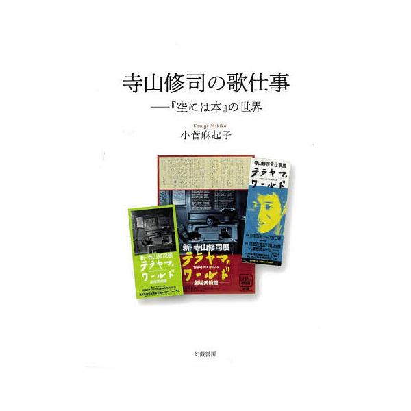 ※商品画像はイメージや仮デザインが含まれている場合があります。帯の有無など実際と異なる場合があります。著:小菅麻起子出版社:幻戯書房発売日:2026年08月キーワード:寺山修司の歌仕事『空には本』の世界小菅麻起子 てらやましゆうじのうたしご...