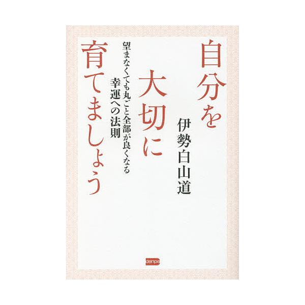 ※商品画像はイメージや仮デザインが含まれている場合があります。帯の有無など実際と異なる場合があります。著:伊勢白山道出版社:電波社発売日:2017年02月キーワード:自分を大切に育てましょう望まなくても丸ごと全部が良くなる幸運への法則伊勢白...