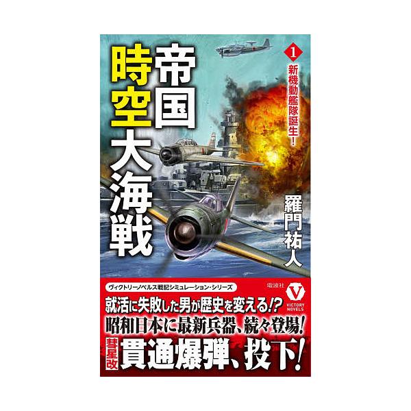 ※商品画像はイメージや仮デザインが含まれている場合があります。帯の有無など実際と異なる場合があります。著:羅門祐人出版社:電波社発売日:2021年05月シリーズ名等:ヴィクトリーノベルス巻数:1巻キーワード:帝国時空大海戦１羅門祐人 ていこ...