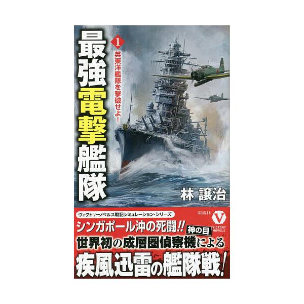 著:林譲治出版社:電波社発売日:2023年03月シリーズ名等:ヴィクトリーノベルス巻数:1巻キーワード:最強電撃艦隊１林譲治 さいきようでんげきかんたい１ サイキヨウデンゲキカンタイ１ はやし じようじ ハヤシ ジヨウジ BF54137E