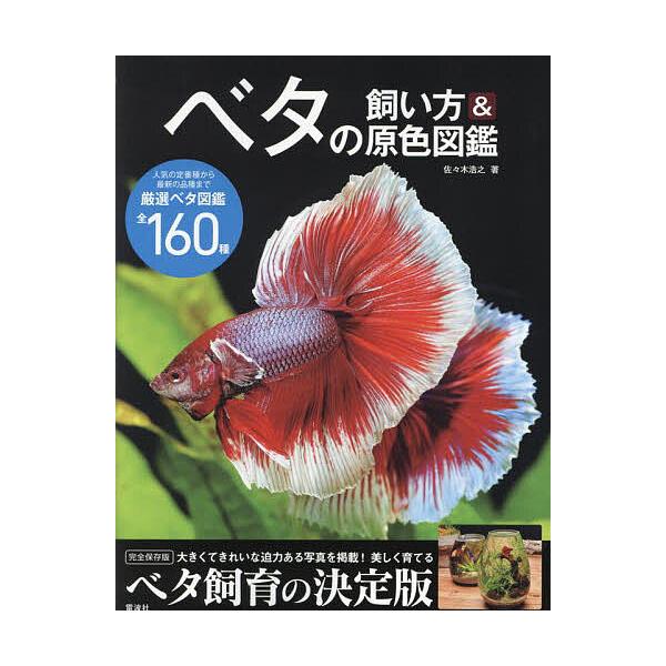 著:佐々木浩之出版社:電波社発売日:2023年07月キーワード:ベタの飼い方＆原色図鑑大きくてきれいな迫力ある写真を掲載！美しく育てるベタ飼育の決定版完全保存版佐々木浩之 ペット べたのかいかたあんどげんしよくずかんおおきくて ベタノカイカ...