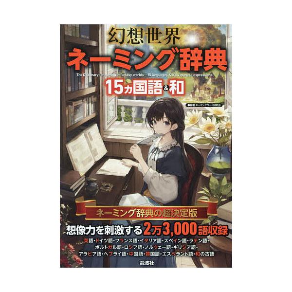 ※商品画像はイメージや仮デザインが含まれている場合があります。帯の有無など実際と異なる場合があります。編著:ネーミングワード研究会出版社:電波社発売日:2023年07月キーワード:幻想世界ネーミング辞典１５ヵ国語＆和ネーミングワード研究会 ...