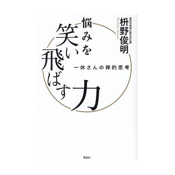 著:枡野俊明出版社:電波社発売日:2023年10月キーワード:悩みを笑い飛ばす力一休さんの禅的思考枡野俊明 なやみおわらいとばすちからいつきゆうさんの ナヤミオワライトバスチカライツキユウサンノ ますの しゆんみよう マスノ シユンミヨウ