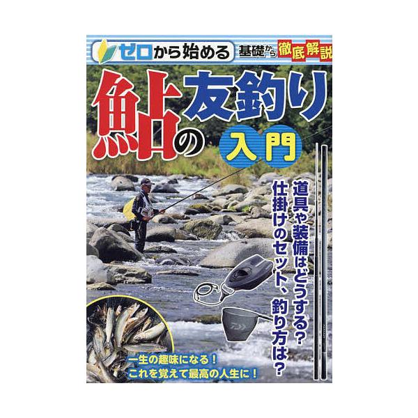 出版社:電波社発売日:2024年04月キーワード:ゼロから始める鮎の友釣り入門基礎から徹底解説！ ぜろからはじめるあゆのともずりにゆうもん ゼロカラハジメルアユノトモズリニユウモン