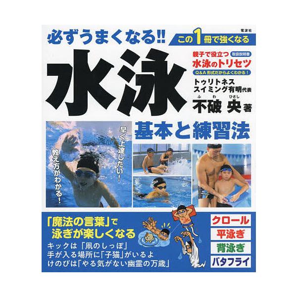 ※商品画像はイメージや仮デザインが含まれている場合があります。帯の有無など実際と異なる場合があります。著:不破央出版社:電波社発売日:2024年07月キーワード:必ずうまくなる！！水泳基本と練習法不破央 かならずうまくなるすいえいきほんとれ...