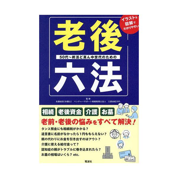 監修:佐藤省吾　監修:ベンチャーサポート相続税理士法人　監修:三原由紀出版社:電波社発売日:2024年08月キーワード:老後六法５０代〜終活ど真ん中世代のための佐藤省吾ベンチャーサポート相続税理士法人三原由紀 ろうごろつぽうごじゆうだいしゆ...