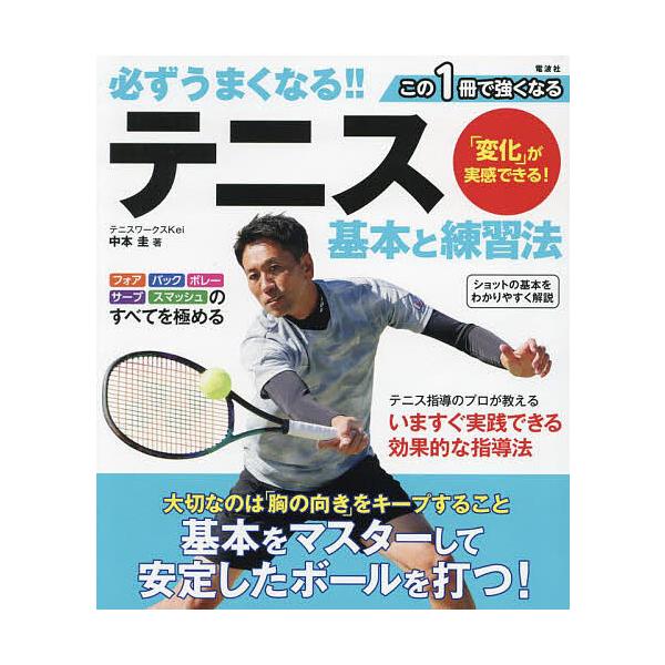 ※商品画像はイメージや仮デザインが含まれている場合があります。帯の有無など実際と異なる場合があります。著:中本圭出版社:電波社発売日:2024年08月キーワード:必ずうまくなる！！テニス基本と練習法中本圭 かならずうまくなるてにすきほんとれ...