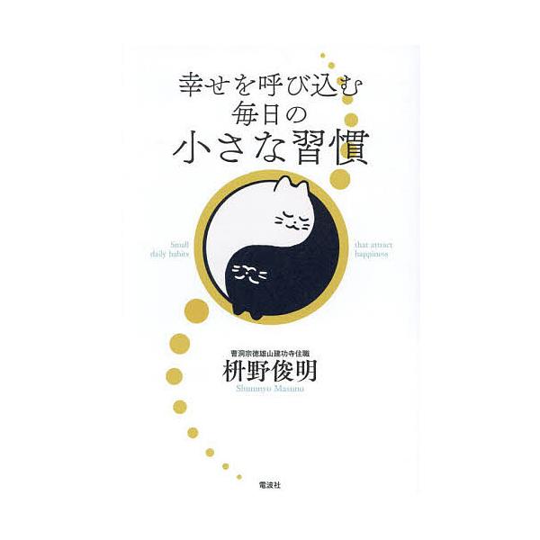 ※商品画像はイメージや仮デザインが含まれている場合があります。帯の有無など実際と異なる場合があります。著:枡野俊明出版社:電波社発売日:2024年09月キーワード:幸せを呼び込む毎日の小さな習慣枡野俊明 しあわせおよびこむまいにちのちいさな...