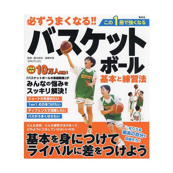※商品画像はイメージや仮デザインが含まれている場合があります。帯の有無など実際と異なる場合があります。監修:鈴木良和　監修:諸橋幸恵出版社:電波社発売日:2024年11月キーワード:必ずうまくなる！！バスケットボール基本と練習法鈴木良和諸橋...